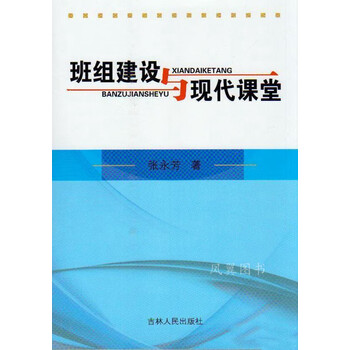 班组建设与现代课堂 张永芳 吉林人民出版社