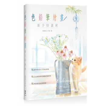 台版 色铅笔绘画新手特训班 美术素描手绘技巧适合初学者构图的基本原则艺术绘画