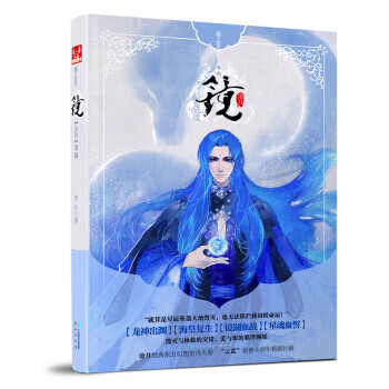 镜(卷3)：龙战