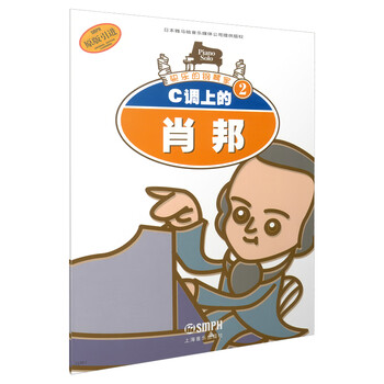 快乐的钢琴家2：C调上的肖邦（原版引进）