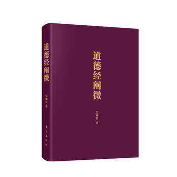 道德经阐微（口袋版）