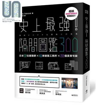 隔间图鉴300 港台原版 ザ．ハウス 悦知文化