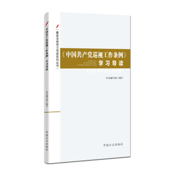 正版！《中国共产党巡视工作条例 学习导读》 9787517407324  中国方正出版社