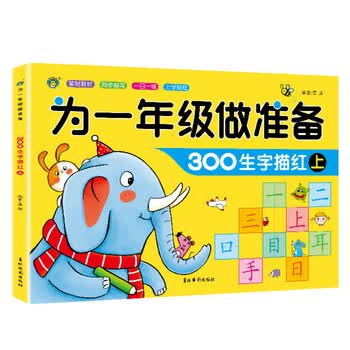河马文化 为一年级做准备-300生字描红上