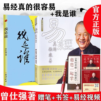 现货正版 易经真的很容易+我是谁透视灵魂看人生 两册装 曾仕强书籍 易经入门书 哲学