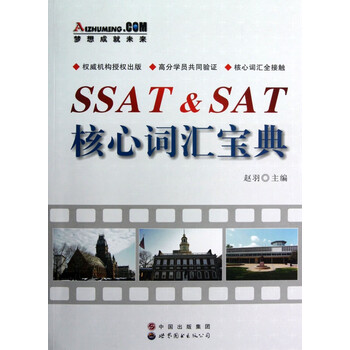SSAT & SAT核心词汇宝典