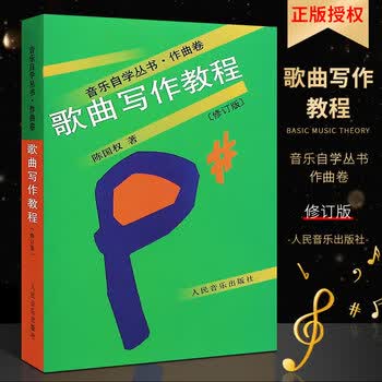 正版全新歌曲写作教程 音乐自学丛书作曲书 流行歌曲创作编曲作曲作词技法基础入门教材 人民音乐社作词教