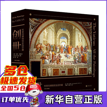 《创世：梵蒂冈博物馆全品珍藏》（修订升级版）