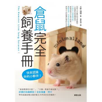 现货港台原版 仓鼠完全饲养手册