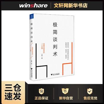极简谈判术 突破常规思维的7个关键