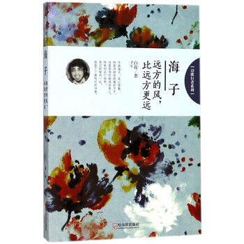 海子(远方的风比远方 远)/诗歌行者系列