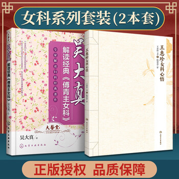 2本 王惠珍女科心悟+吴大真解读经典《傅青主女科》 女性健康食疗防治妇科疾病养生食谱书 女性家庭保