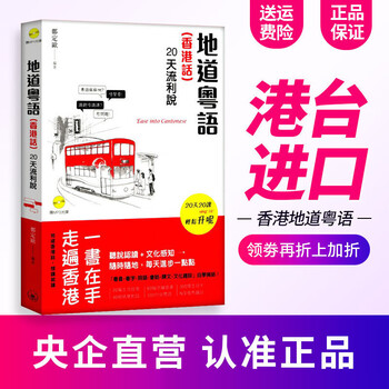 中图广州港版地道粤语香港话20天流利说附光盘MP3 郑定欧 香港三联 中国方言