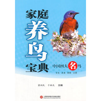 家庭养鸟宝典 【正版图书，可开发票】