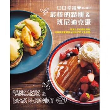 正版 原版进口图书 口口幸福?棒的松饼&班尼迪克蛋 16[邦联]