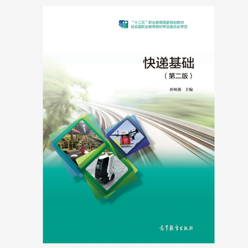 快递基础（第二版）  孙明燕 高等教育出版社 中等职业教育用书  9787040571820
