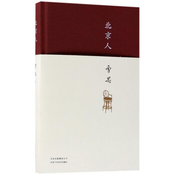 北京人(精)