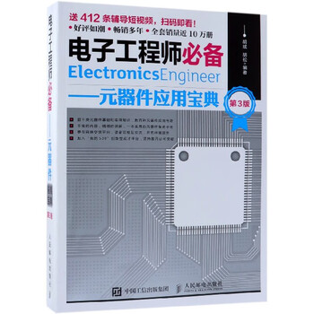 电子工程师必备--元器件应用宝典(第3版)