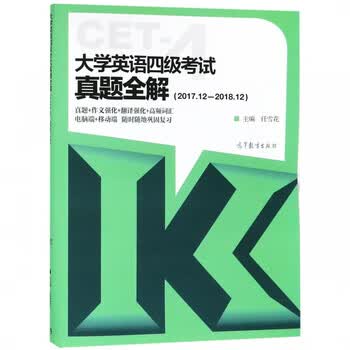 大学英语四级考试真题全解(2017.12-2018.12)