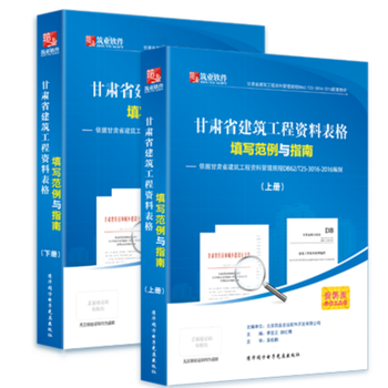 甘肃省建筑工程资料表格填写范例与指南（甘肃范例书）