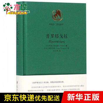 普罗塔戈拉(精)
