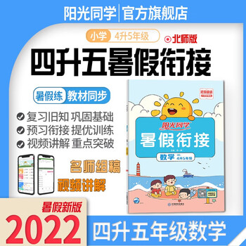 阳光同学暑假衔接四升五数学北师大版 22秋新版四年级上册五年级上册暑假作业小学4年级升5年级暑假同步练习题预习作业本 四升五 数学 暑假衔接 北师版