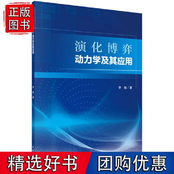演化博弈动力学及其应用
