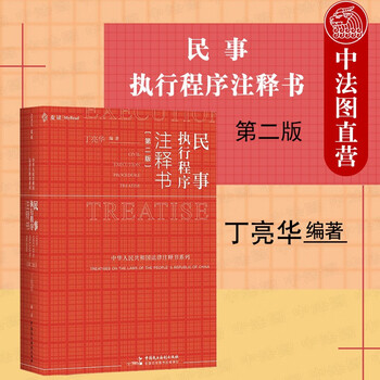 正版2022年 民事执行程序注释书 第二版第2版 丁亮华 麦读系列 中国民主法制 法律工具书 执行申请移送措施中止 执行担保 仲裁裁决执行
