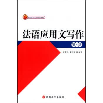 法语应用文写作(第4版)
