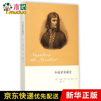 小说家拿破仑
