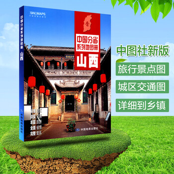 2022全新 山西省交通旅游地图册 人文介绍景点旅游 精装版 自驾自助游 高清彩印 170x240mm 中国地图出版社