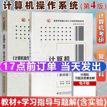 包邮 计算机操作系统 汤小丹 汤子瀛 第四版 第4版 教材+学习指导与题解(含实验) 计算机考研指导教材 共2本 计算机408考研指导书