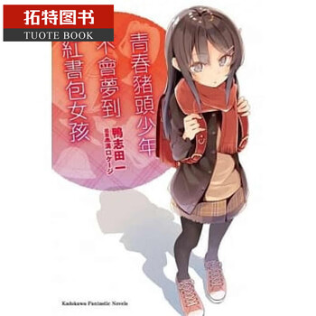 在途 台版轻小说 鸭志田一 青春猪头少年9 不会梦到红书包女孩 角川 再版中
