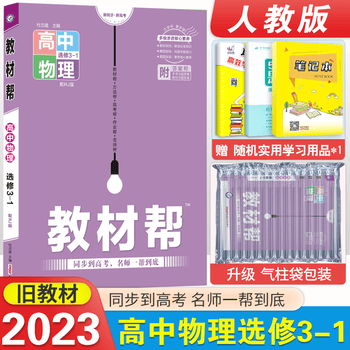 2023新版 天星教育教材帮高中物理选修3-1人教版RJ高二物理教材完全解读高中物理教材同步辅导书
