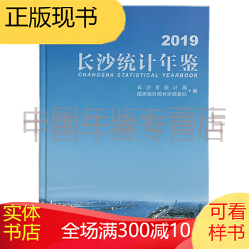 2019长沙统计年鉴 2020年新出版