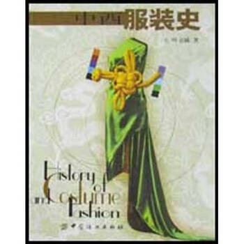 中西服装史叶立诚【新华书店，售后无忧】