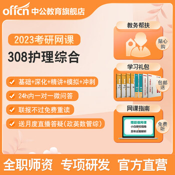 中公教育网校2023考研308护理综合网校视频课程 308护理+英语+政治(不过重学) 联报班