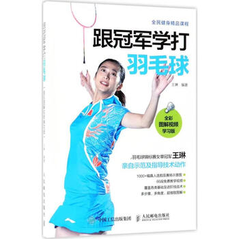 跟冠军学打羽毛球(全彩图解视频学习版)