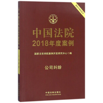 中国法院2018年度案例(公司纠纷)
