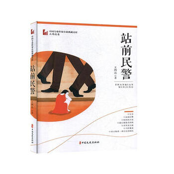 站前民警 王鸿达 中国文史出版社 小说