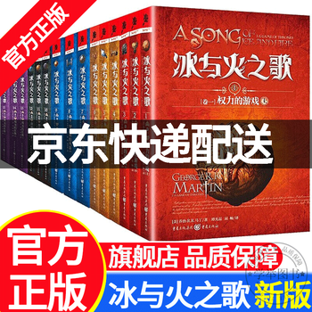 【旗舰店正版】冰与火之歌系列新版全集（共15册）：权力的游戏+列王的纷争+冰雨的风暴+群鸦的盛宴+魔龙的狂舞 乔治马丁原著小说 图书 正版