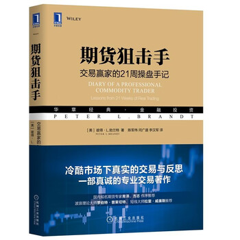 期货狙击：交易赢家的21周操盘手记 华章经典金融投资