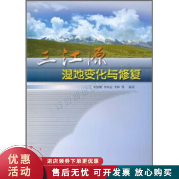 三江源湿地变化与修复
