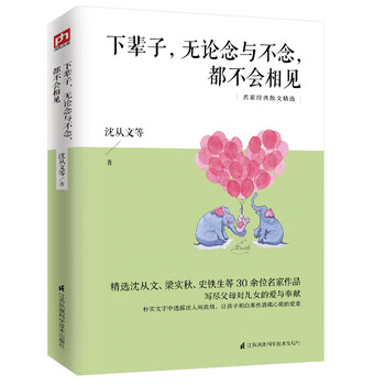 下辈子，无论念与不念，都不会相见（名家经典散文精选）