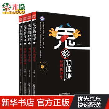 鬼脸物理课（套装4册）·天星教育疯狂阅读·学科素养读本