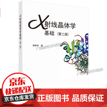 X射线晶体学基础（第二版） 正版 红色