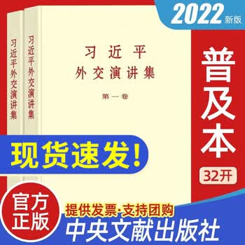 【2022全两册】 习近平外交演讲集第一卷+第二卷 小字本普及本 党政书籍 中央文献出版社