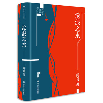 【】沧浪之水 阎真作品插图典藏版