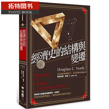 预售 经济史的结构与变迁 台版原版书籍 经济史的结构与变迁 道格拉斯.诺思 刘瑞华译