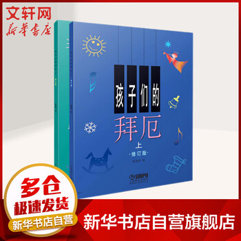 孩子们的拜厄 全套2册 无声版 拜厄钢琴基础教程 上海音乐出版社 图书